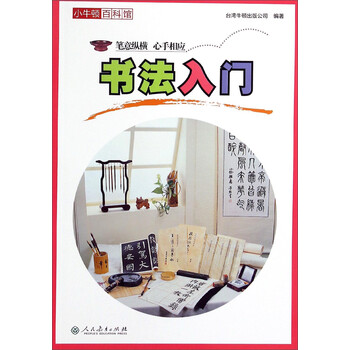 小牛顿百科馆：书法入门