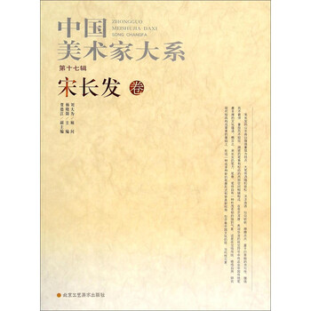 中国美术家大系（第十七辑）：宋长发卷