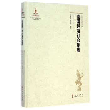 泰国经济社会地理