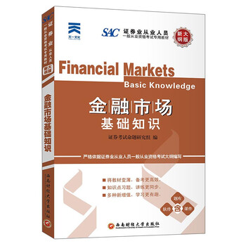   新大纲版证券从业人员一般从业资格考试专用教材金融市场基础知识9787550419407西