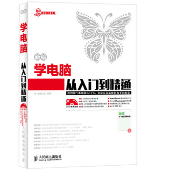 新编学电脑从入门到精通9787115382276人民邮电鼎翰文化　编著