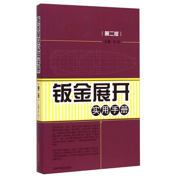 钣金展开实用手册（第二版）