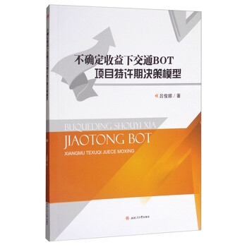 不确定收益下交通BOT项目特许期决策模型