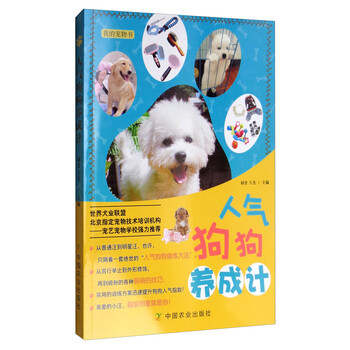 新书--我的宠物书：人~~狗养成计9787109230750