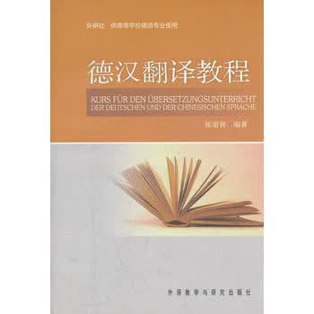 德汉翻译教程(12新) 张崇智著 9787560026619