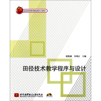 田径技术教学程序与设计(附光盘)