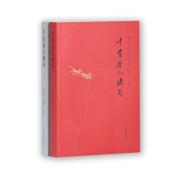 千首唐人绝句（套装全二册）