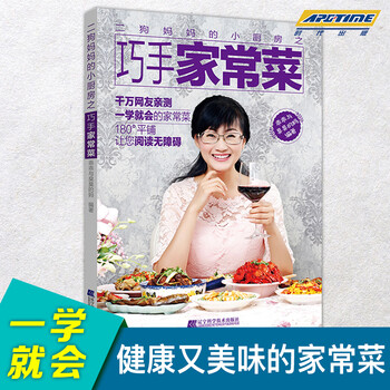 二狗妈妈的小厨房之巧手家常菜 教你用寻常食材和调味料 打造低油低盐健康又美味的家常料理