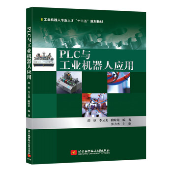 PLC与工业机器人应用