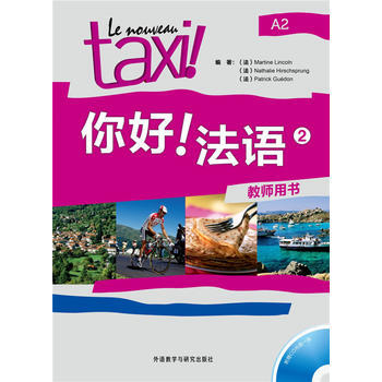你好!法语(2)(教师用书) (法)林肯 9787513529839