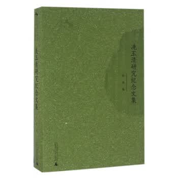 冼玉清研究纪念文集