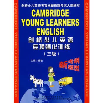 剑桥少儿英语专项强化训练(三级)(附磁带) 曹敏,唐艳 9787560067377