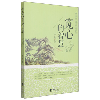 宽心的智慧9787515707150海潮出版