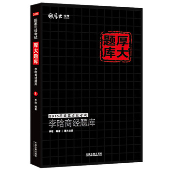 2015年国家司法考试厚大题库：李晗商经题库