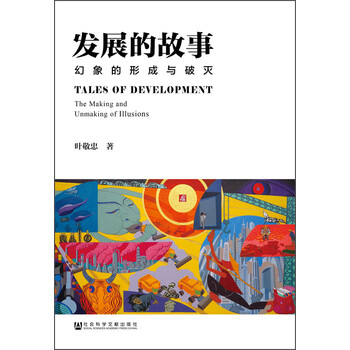 发展的故事：幻象的形成与破灭