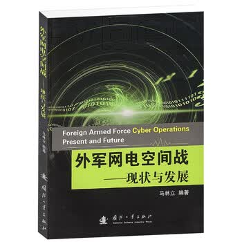 外军网络空间战：现状与发展