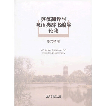 英汉翻译与双语类辞书编纂论集