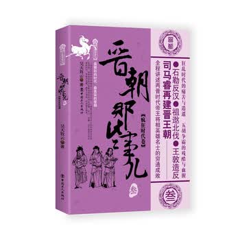 晋朝那些事儿.3 疯狂时代卷
