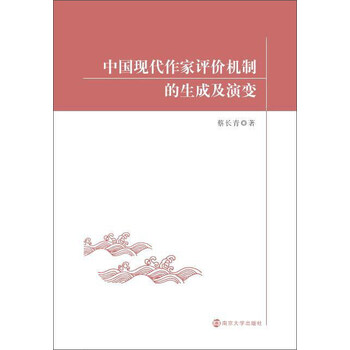 中国现代作家评价机制的生成及演变