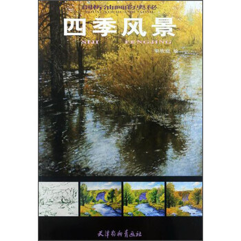 四季风景/剖析油画的奥秘