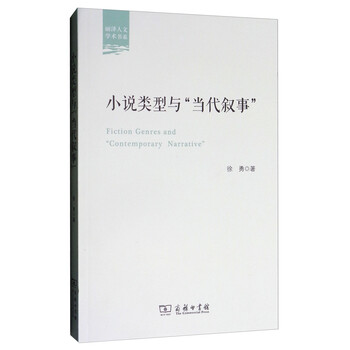 丽泽人文学术书系：小说类型与“当代叙事”