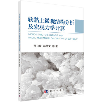 软黏土微观结构分析及宏观力学计算