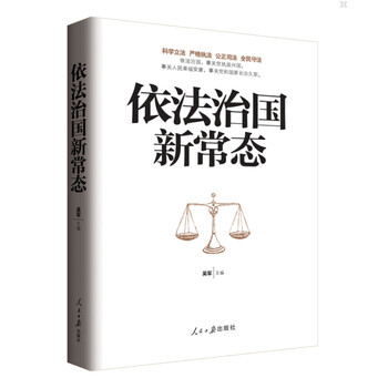 依法治国新常态
