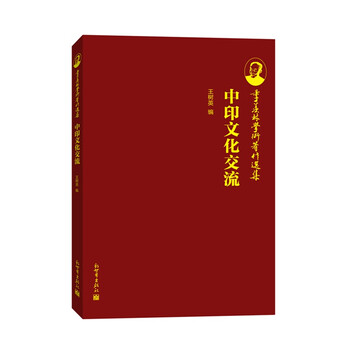 季羡林学术著作选集：中印文化交流