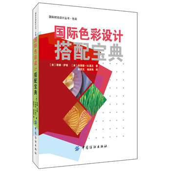 国际色彩设计搭配宝典