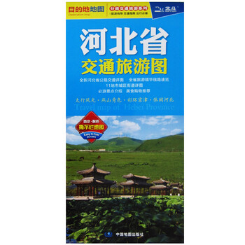 2022年 河北省地图 86*59厘米 防水耐折 交通旅游图