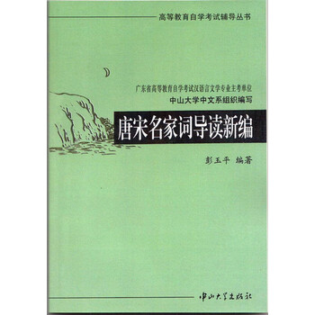 正版自考辅导08014 8014 07564 7564 唐宋名家词导读(新编)