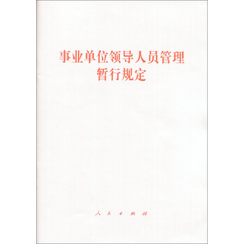 事业单位领导人员管理暂行规定