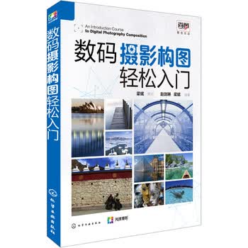 数码摄影构图轻松入门9787122230522化学工业赵剑琳,梁斌编著