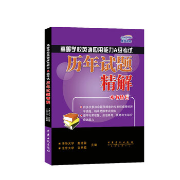 【正版新书】高等学校英语应用能力A级考试历年试题精解(赠送MP3光盘）   978751143211