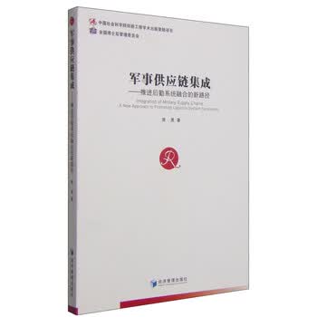 军事供应链集成：推进后勤系统融合的新路径