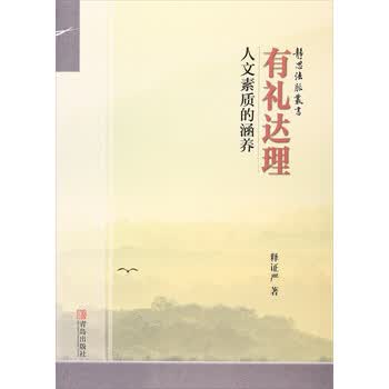 有礼达理 人文素质的涵养