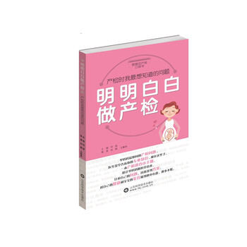 明明白白做产检9787533189488