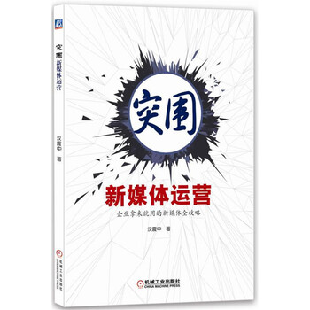 突围新媒体运营
