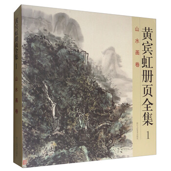 黄宾虹册页全集1：山水画卷