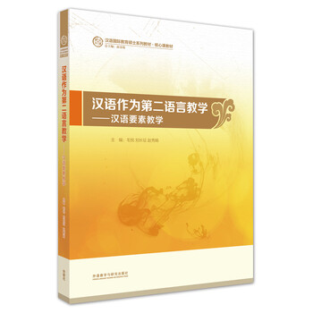  汉语作为第二语言教学-汉语要素教学 (汉语国际教育硕士系列教材) 毛悦、刘长征、赵秀娟