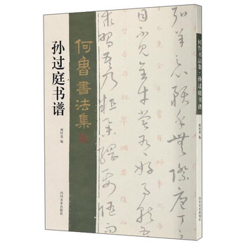 孙过庭书谱/何鲁书法集