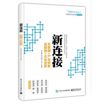 {正版新书}*新连接互联网+产业转型 互联网+企业改革9787121325656