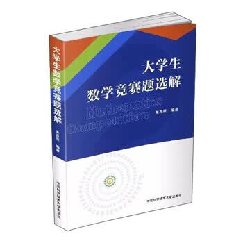 大学生数学竞赛题选解