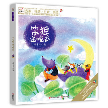 快乐鸟注音读物：笨狼送晚安