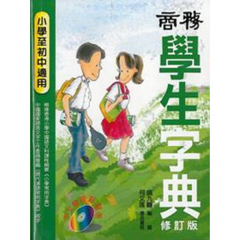 商务学生字典 修订版 港台原版 盛九畴 香港商务出版社