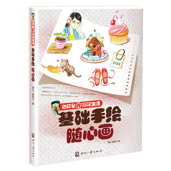 色铅笔的温暖生活 基础手绘随心画