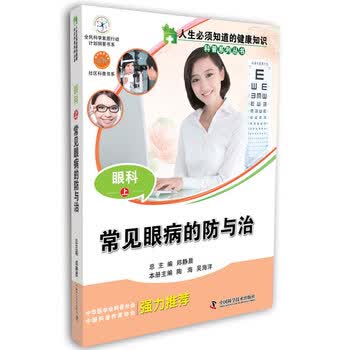 人生必须知道的健康知识科普系列丛书：眼科（上常见眼病的防与治）