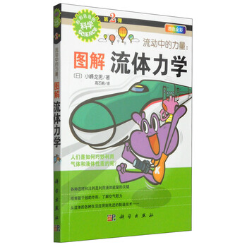 流动中的力量：图解流体力学