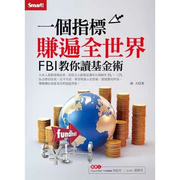 1個指標賺遍全世界: FBI教你讀基金術