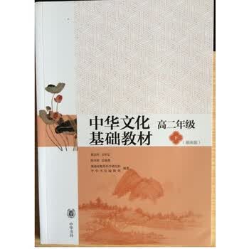 中华文化基础教材 高二年级 下  中华书局